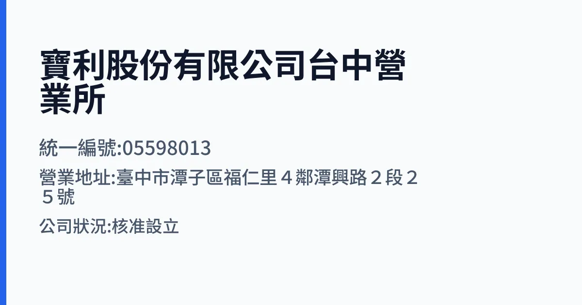 寶利股份有限公司台中營業所 - 統編 05598013(臺中市) 公司登記資料與營業項目詳細圖表