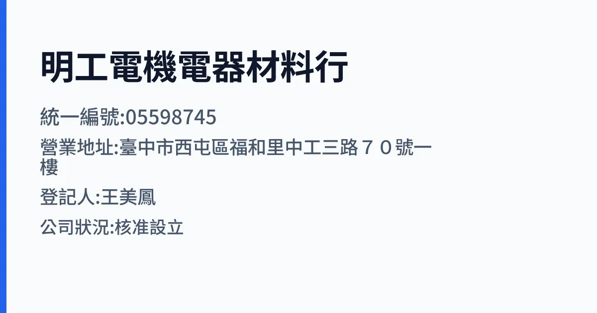 明工電機電器材料行 - 統編 05598745(臺中市) 公司登記資料與營業項目詳細圖表