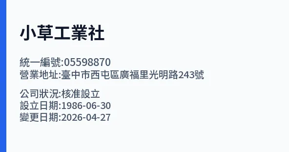 小草工業社的照片-統編 05598870(臺中市) 公司登記資料與營業項目詳細圖表
