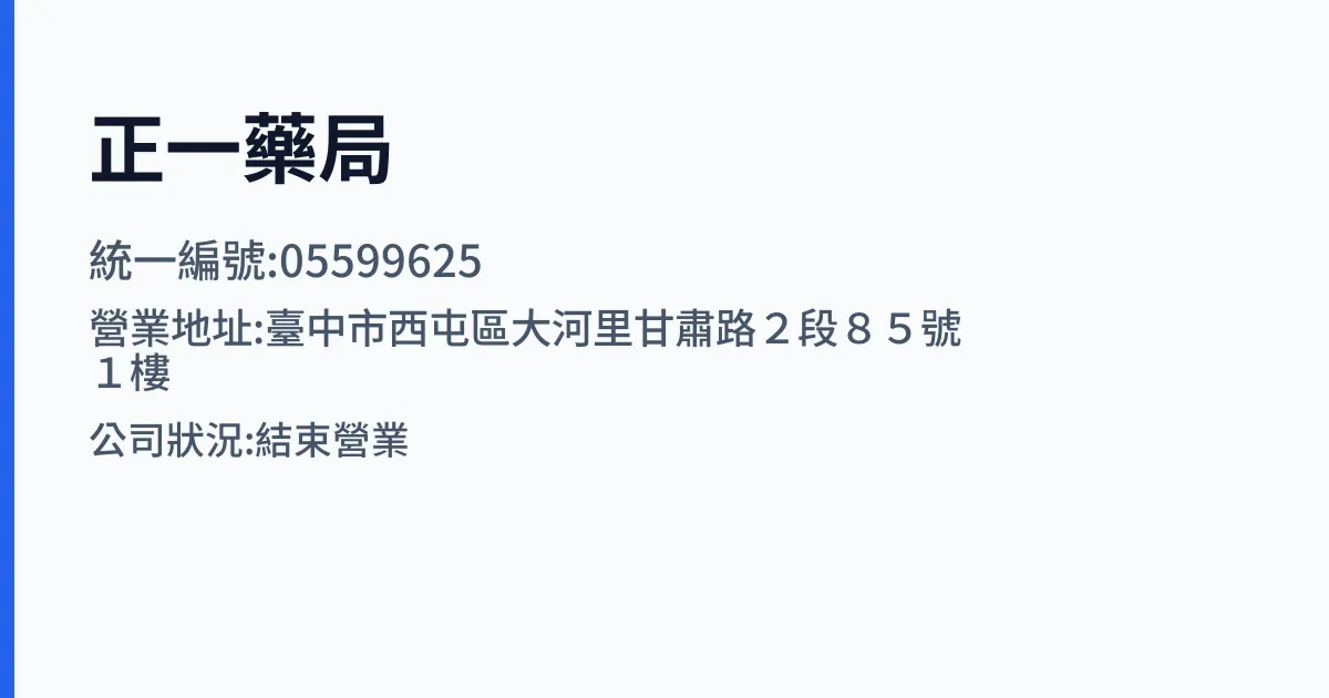 正一藥局 - 統編 05599625(臺中市) 公司登記資料與營業項目詳細圖表