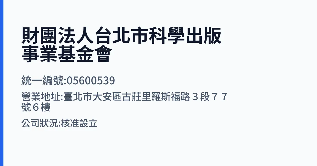 財團法人台北市科學出版事業基金會 - 統編 05600539(臺北市) 公司登記資料與營業項目詳細圖表