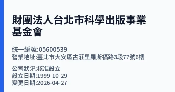 財團法人台北市科學出版事業基金會的照片-統編 05600539(臺北市) 公司登記資料與營業項目詳細圖表