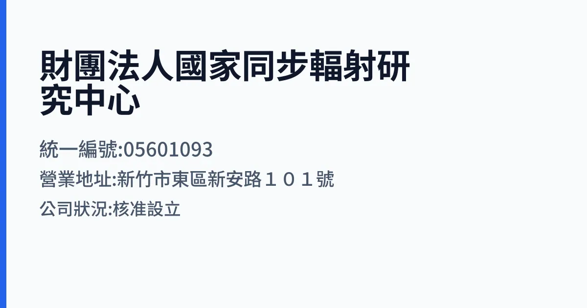 財團法人國家同步輻射研究中心 - 統編 05601093(新竹市) 公司登記資料與營業項目詳細圖表
