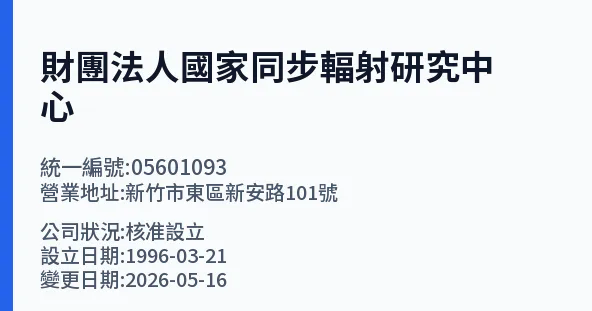 財團法人國家同步輻射研究中心的照片-統編 05601093(新竹市) 公司登記資料與營業項目詳細圖表