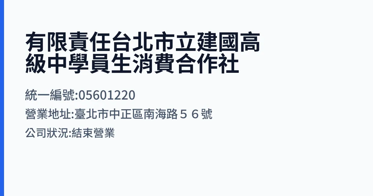 有限責任台北市立建國高級中學員生消費合作社 - 統編 05601220(臺北市) 公司登記資料與營業項目詳細圖表