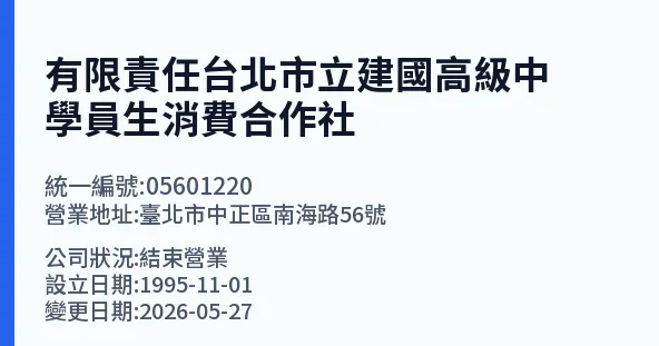 有限責任台北市立建國高級中學員生消費合作社的照片-統編 05601220(臺北市) 公司登記資料與營業項目詳細圖表