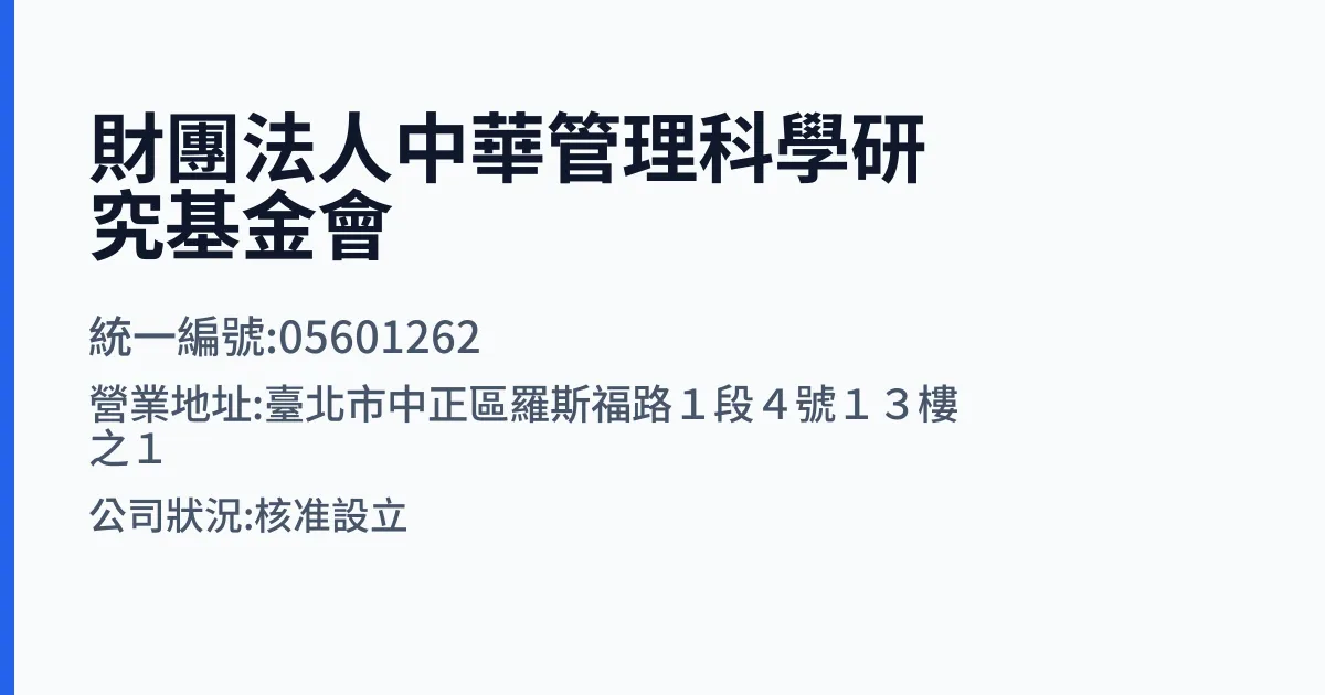 財團法人中華管理科學研究基金會 - 統編 05601262(臺北市) 公司登記資料與營業項目詳細圖表
