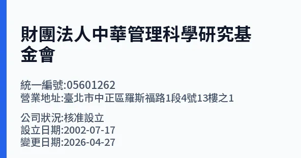財團法人中華管理科學研究基金會的照片-統編 05601262(臺北市) 公司登記資料與營業項目詳細圖表