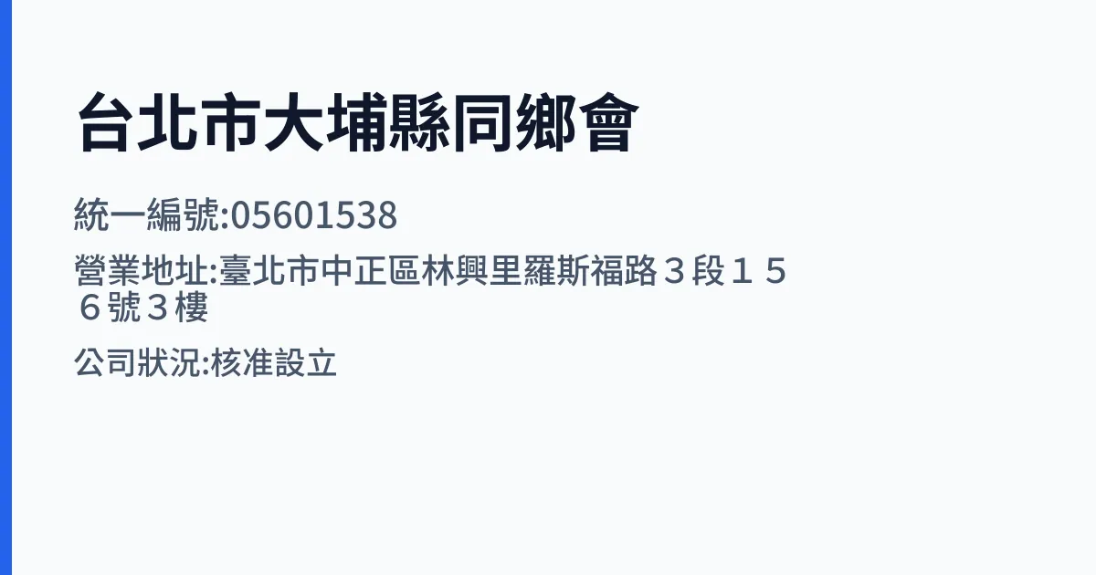 台北市大埔縣同鄉會 - 統編 05601538(臺北市) 公司登記資料與營業項目詳細圖表