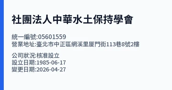 社團法人中華水土保持學會的照片-統編 05601559(臺北市) 公司登記資料與營業項目詳細圖表