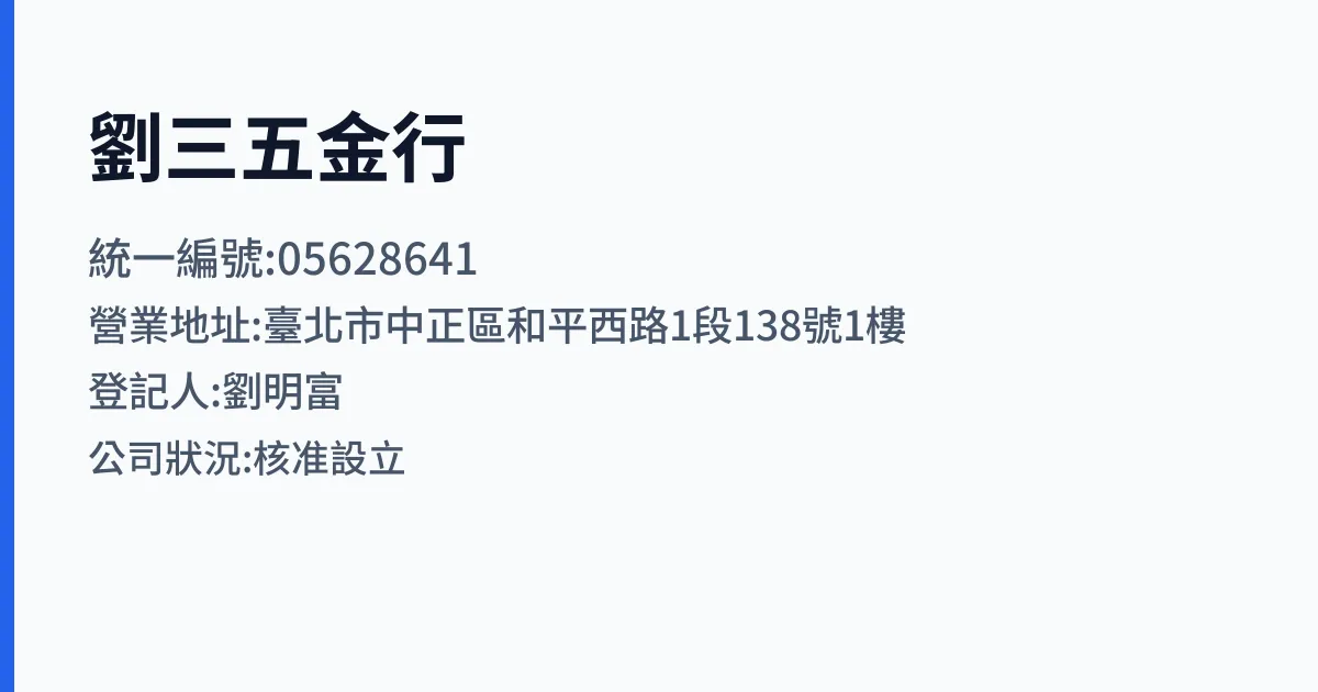 劉三五金行 - 統編 05628641(臺北市) 公司登記資料與營業項目詳細圖表