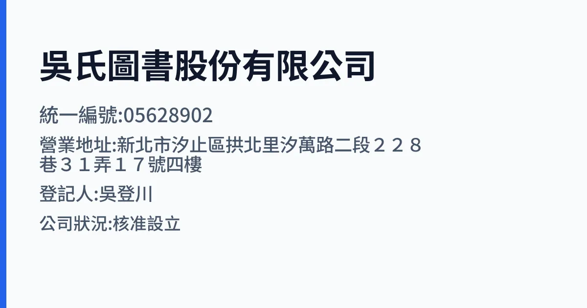 吳氏圖書股份有限公司 - 統編 05628902(新北市) 公司登記資料與營業項目詳細圖表