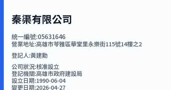 秦渠有限公司的照片-統編 05631646(高雄市) 公司登記資料與營業項目詳細圖表