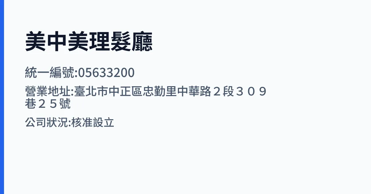 美中美理髮廳 - 統編 05633200(臺北市) 公司登記資料與營業項目詳細圖表