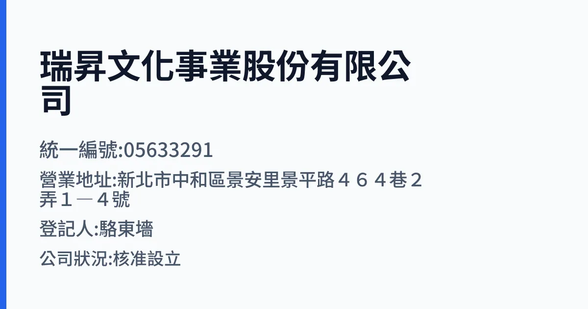 瑞昇文化事業股份有限公司 - 統編 05633291(新北市) 公司登記資料與營業項目詳細圖表