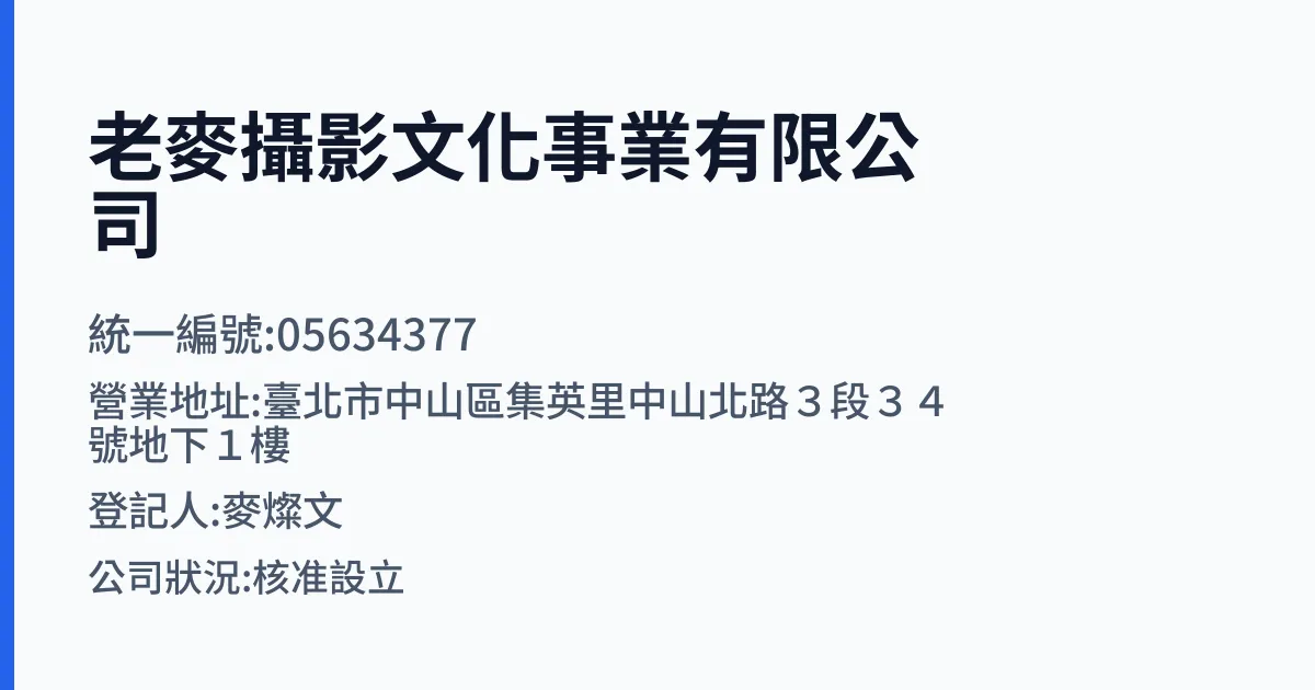 老麥攝影文化事業有限公司 - 統編 05634377(臺北市) 公司登記資料與營業項目詳細圖表