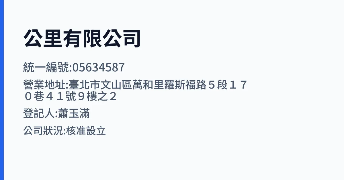 公里有限公司 - 統編 05634587(臺北市) 公司登記資料與營業項目詳細圖表