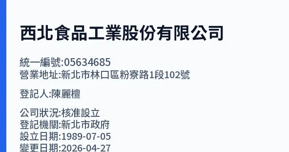 西北食品工業股份有限公司的照片-統編 05634685(新北市) 公司登記資料與營業項目詳細圖表