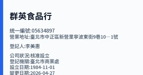 群英食品行的照片-統編 05634897(臺北市) 公司登記資料與營業項目詳細圖表