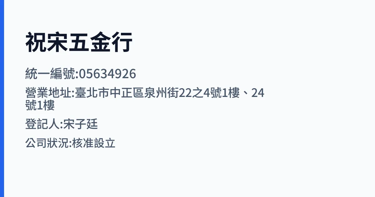祝宋五金行 - 統編 05634926(臺北市) 公司登記資料與營業項目詳細圖表