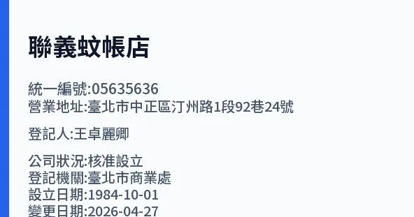 聯義蚊帳店的照片-統編 05635636(臺北市) 公司登記資料與營業項目詳細圖表