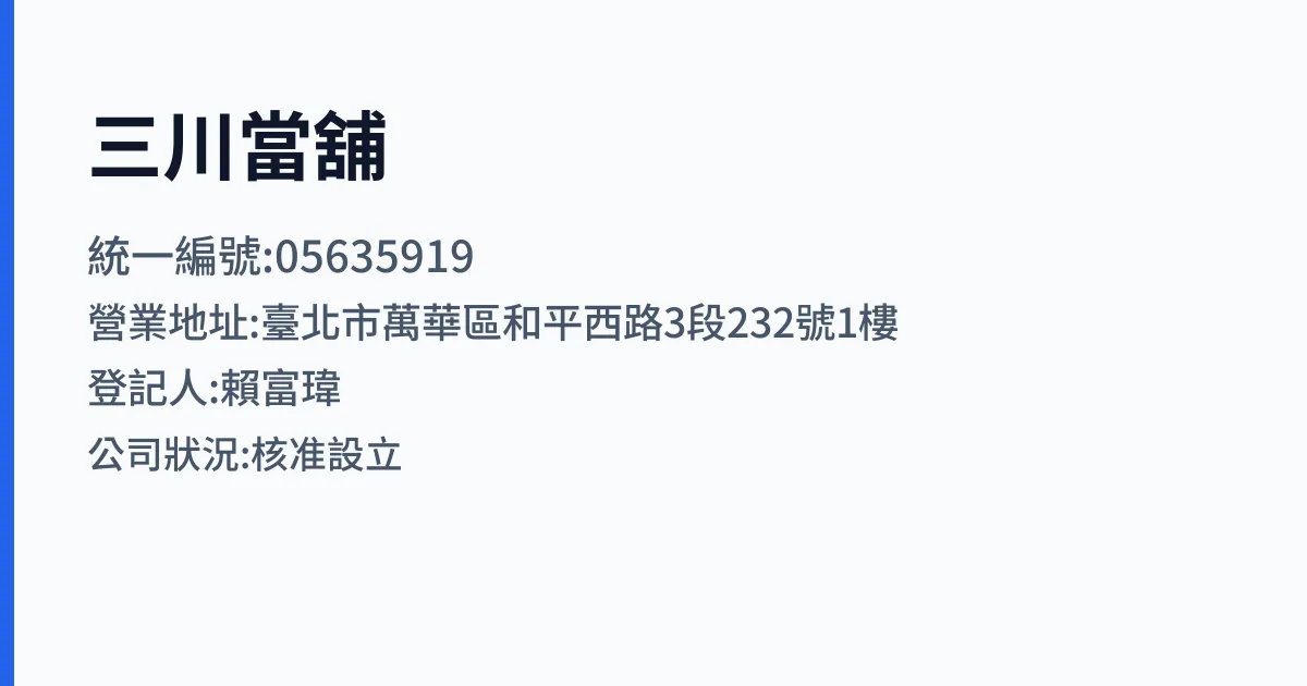 三川當舖 - 統編 05635919(臺北市) 公司登記資料與營業項目詳細圖表
