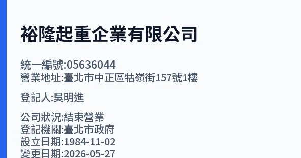 裕隆起重企業有限公司的照片-統編 05636044(臺北市) 公司登記資料與營業項目詳細圖表
