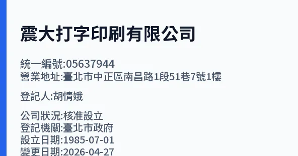 震大打字印刷有限公司的照片-統編 05637944(臺北市) 公司登記資料與營業項目詳細圖表