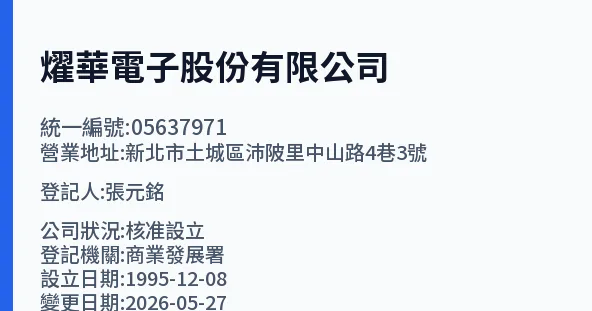 燿華電子股份有限公司的照片-統編 05637971(新北市) 公司登記資料與營業項目詳細圖表