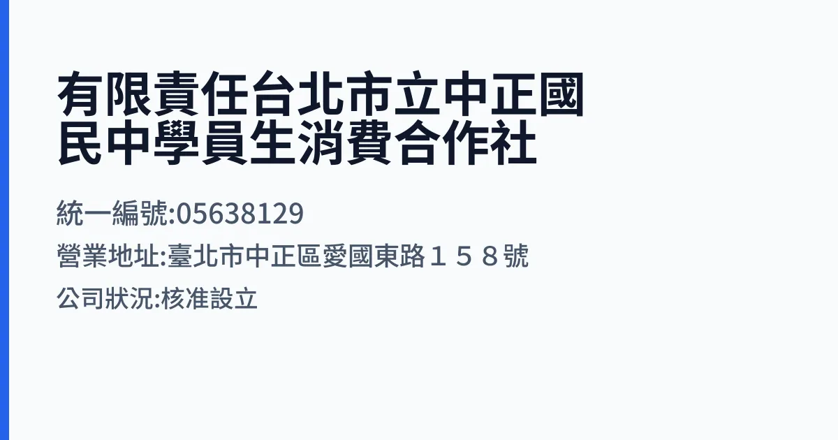 有限責任台北市立中正國民中學員生消費合作社 - 統編 05638129(臺北市) 公司登記資料與營業項目詳細圖表