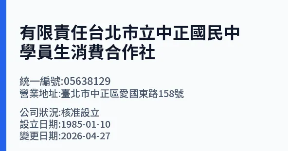 有限責任台北市立中正國民中學員生消費合作社的照片-統編 05638129(臺北市) 公司登記資料與營業項目詳細圖表