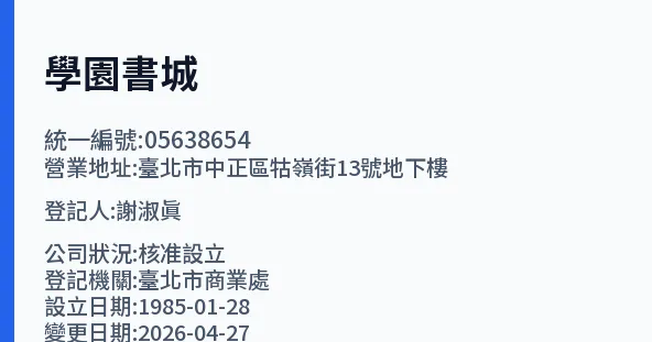 學園書城的照片-統編 05638654(臺北市) 公司登記資料與營業項目詳細圖表
