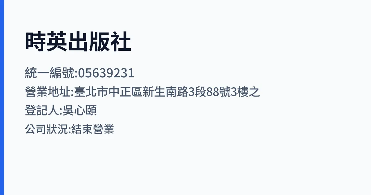 時英出版社 - 統編 05639231(臺北市) 公司登記資料與營業項目詳細圖表