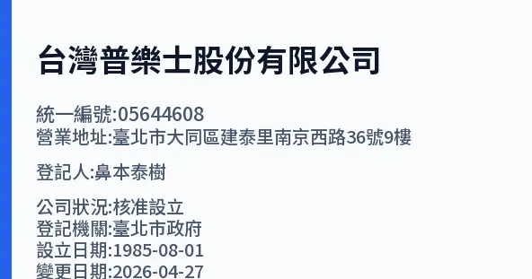 台灣普樂士股份有限公司的照片-統編 05644608(臺北市) 公司登記資料與營業項目詳細圖表