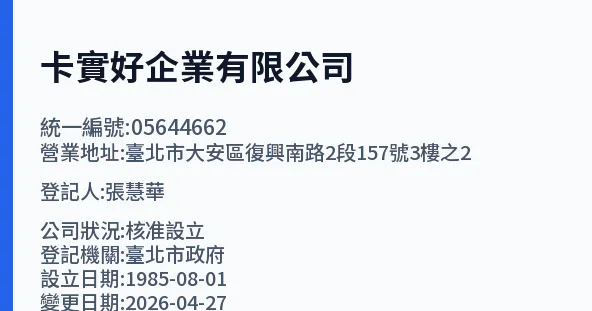 卡實好企業有限公司的照片-統編 05644662(臺北市) 公司登記資料與營業項目詳細圖表