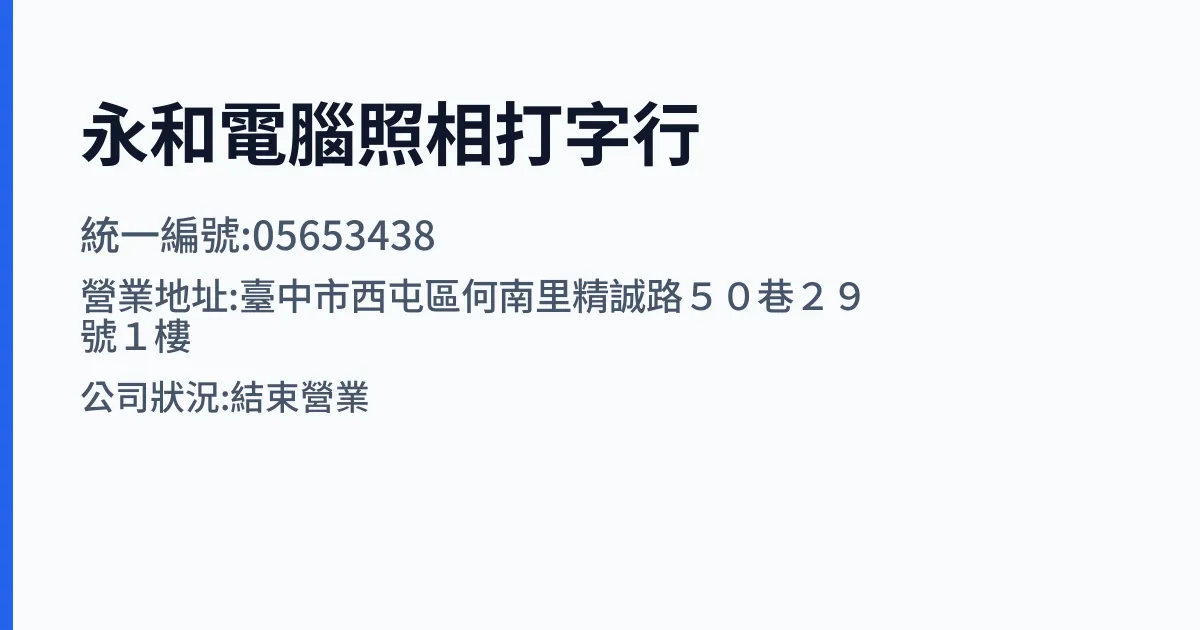 永和電腦照相打字行 - 統編 05653438(臺中市) 公司登記資料與營業項目詳細圖表