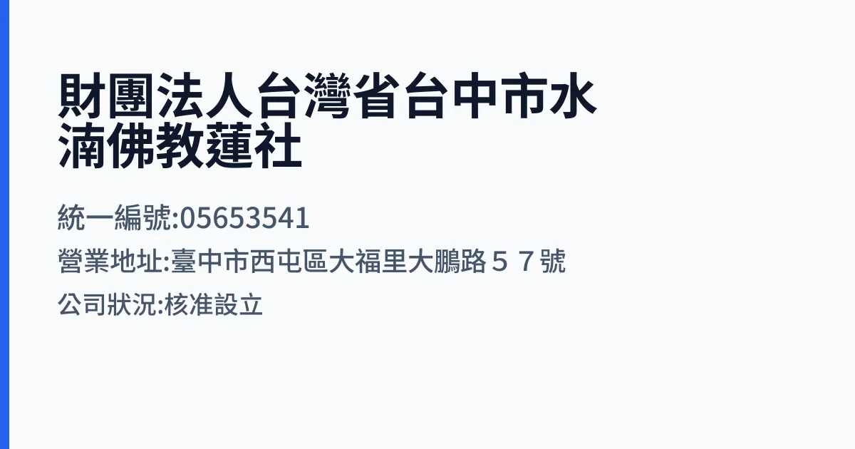 財團法人台灣省台中市水湳佛教蓮社 - 統編 05653541(臺中市) 公司登記資料與營業項目詳細圖表