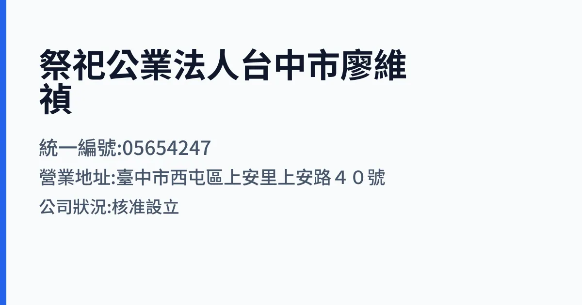 祭祀公業法人台中市廖維禎 - 統編 05654247(臺中市) 公司登記資料與營業項目詳細圖表