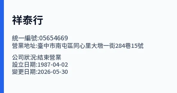 祥泰行的照片-統編 05654669(臺中市) 公司登記資料與營業項目詳細圖表