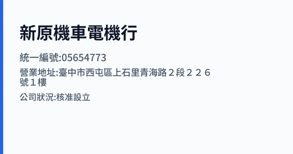 新原機車電機行 - 統編 05654773(臺中市) 公司登記資料與營業項目詳細圖表