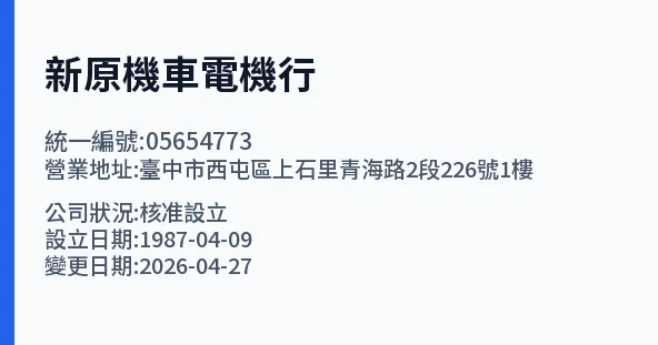 新原機車電機行的照片-統編 05654773(臺中市) 公司登記資料與營業項目詳細圖表