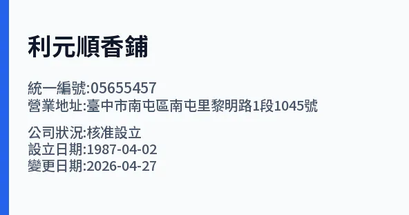 利元順香鋪的照片-統編 05655457(臺中市) 公司登記資料與營業項目詳細圖表