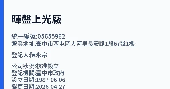 暉盤上光廠的照片-統編 05655962(臺中市) 公司登記資料與營業項目詳細圖表