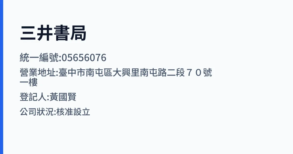 三井書局 - 統編 05656076(臺中市) 公司登記資料與營業項目詳細圖表