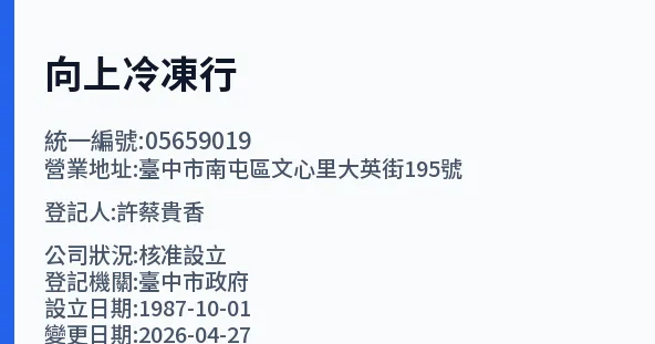 向上冷凍行的照片-統編 05659019(臺中市) 公司登記資料與營業項目詳細圖表