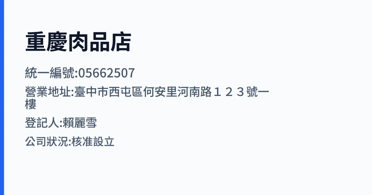 重慶肉品店 - 統編 05662507（臺中市） 公司登記資料與營業項目詳細圖表