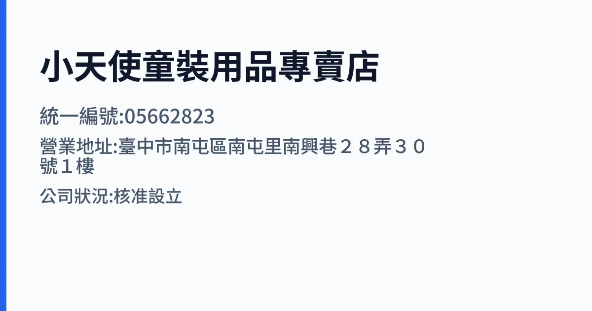 小天使童裝用品專賣店 - 統編 05662823(臺中市) 公司登記資料與營業項目詳細圖表