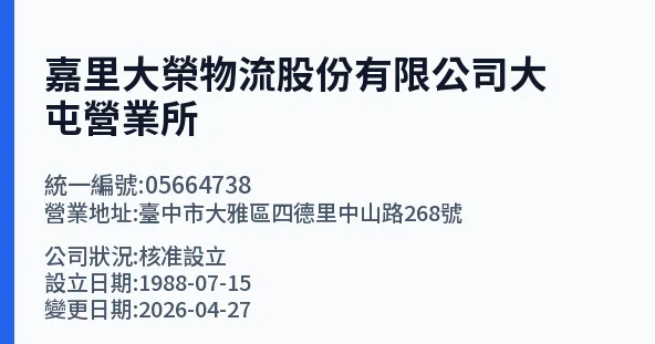 嘉里大榮物流股份有限公司大屯營業所的照片-統編 05664738(臺中市) 公司登記資料與營業項目詳細圖表