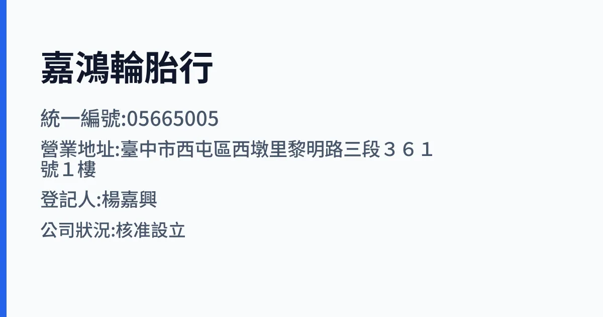 嘉鴻輪胎行 - 統編 05665005(臺中市) 公司登記資料與營業項目詳細圖表