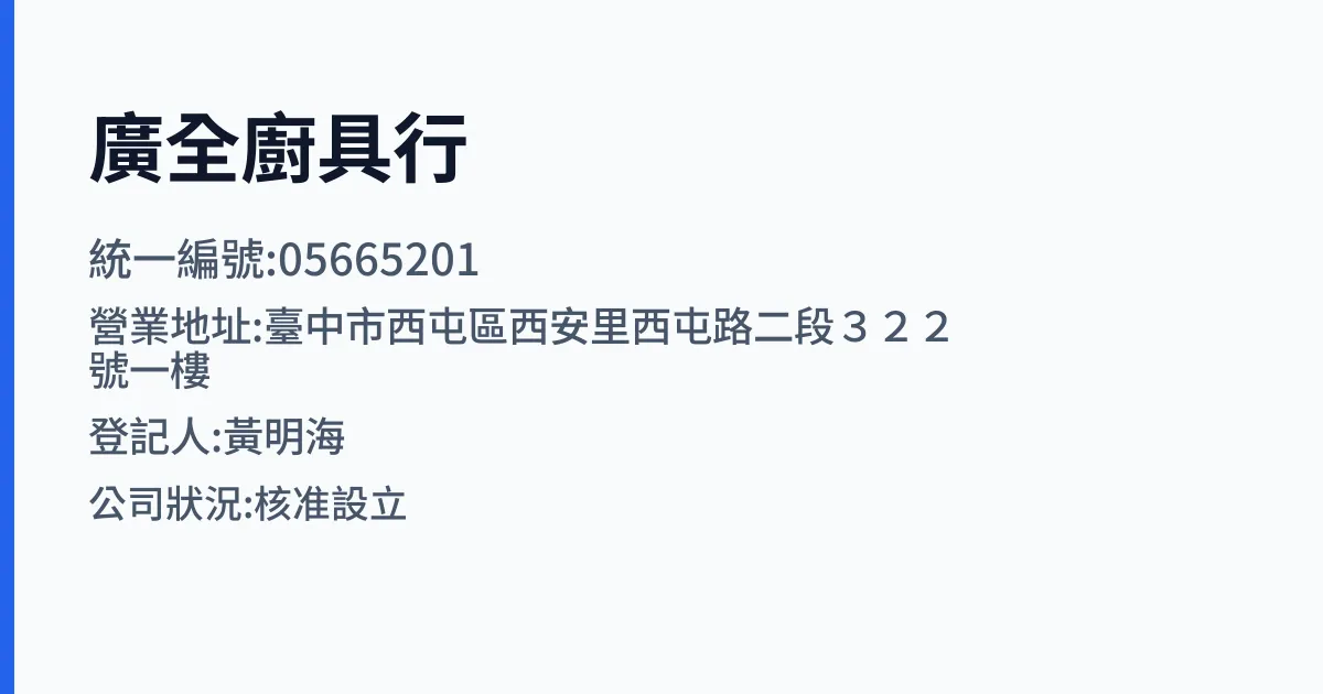 廣全廚具行 - 統編 05665201(臺中市) 公司登記資料與營業項目詳細圖表